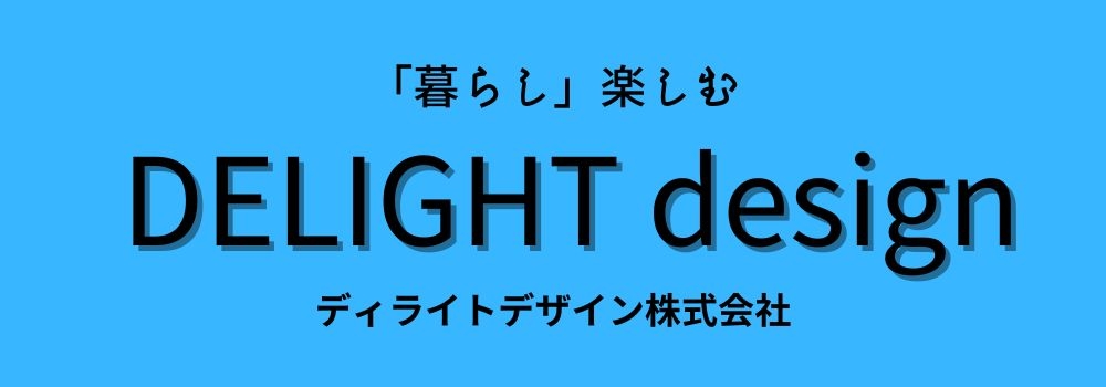 施工事例 | 「暮らし楽しむ」 DELIGHT design co. ltd.