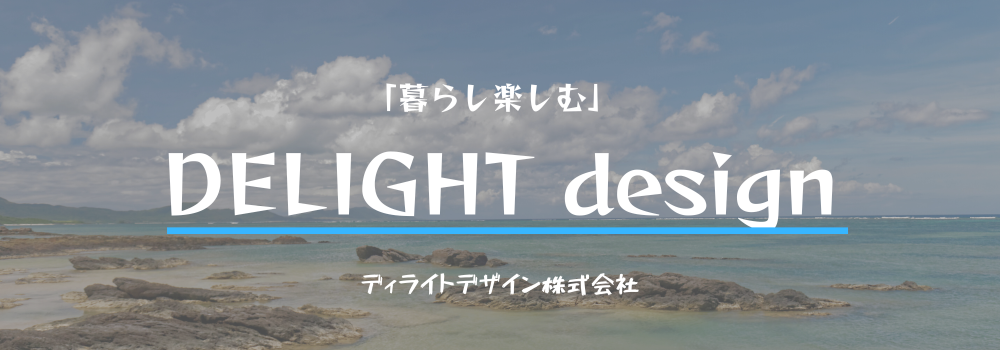 CONTACT | 「暮らし楽しむ」 DELIGHT design co. ltd.